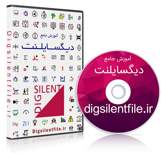 آموزش جامع نرم افزار DIgSILENT | آموزش دیگسایلنت digsilent